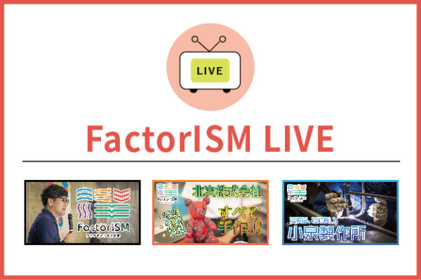 オンラインでも楽しめる「FactorISM LIVE」 | FactorISM(ファクトリズム) 2021│関西初オープンファクトリー（工場見学・ワークショップ）イベント│八尾市・東大阪市・堺 ...