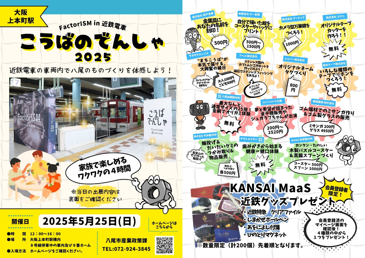 「第4回こうばのでんしゃ FactorISM in 近鉄電車」 近鉄電車の車内で、職人技と“こうば”の魅力を楽しく体験！ - FactorISM(ファクトリズム) 2025 | 関西初オープン ...